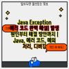 Java Exception 에러 코드 완벽 해설 발생 원인부터 해결 방안까지 Java 에러 코드 예외 처리 디버깅